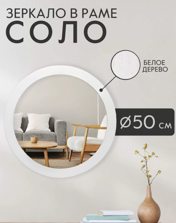 Зеркало в раме PosterMarket Соло круглое дерево d50см белый — купить в ...
